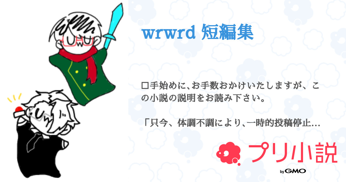 第10話：嘘って言ってくれよ “sha&ci(現パロ)（wrwrd 短編集）｜無料スマホ夢小説ならプリ小説 byGMO